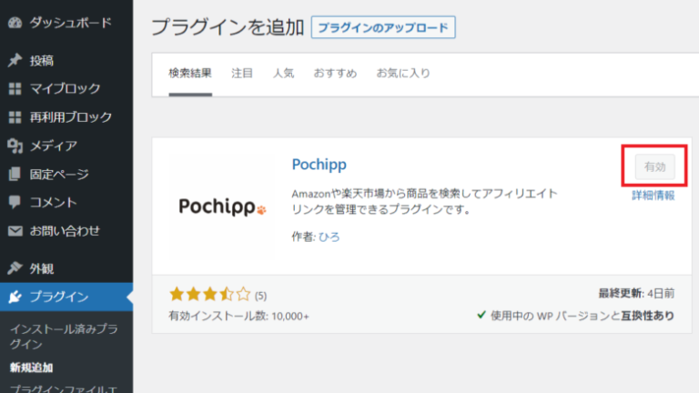 Pochipp（ポチップ）を設定してAmazonアソシエイト・楽天アフィリエイトの成果を上げよう【プラグイン】 - さとしブログ