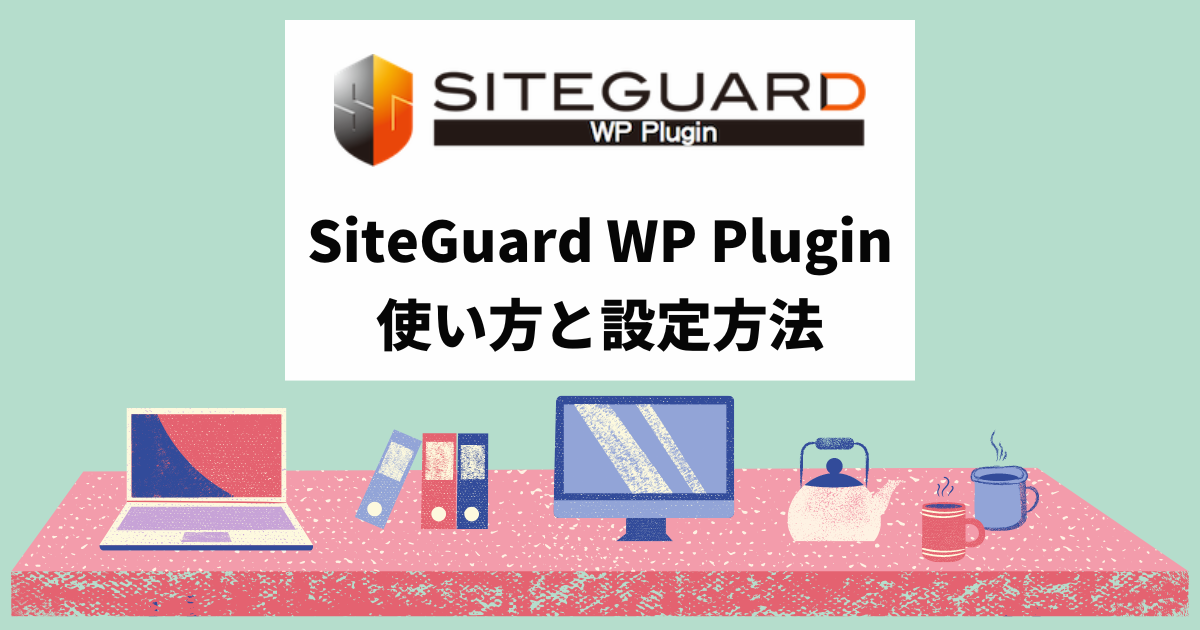 WordPressブログのセキュリティ強化「SiteGuard WP Plugin」の設定方法と使い方 - さとしブログ